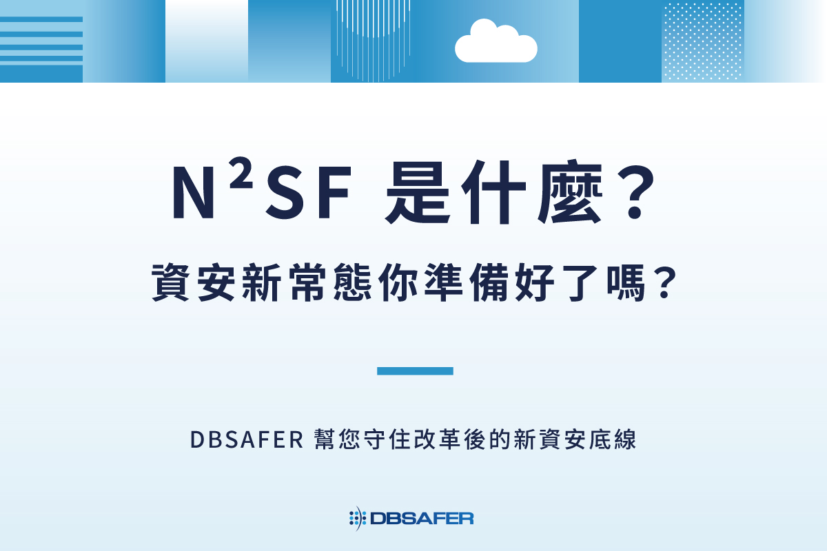 深入解析N²SF與Zero Trust環境下的風險防禦策略 - DBSAFER